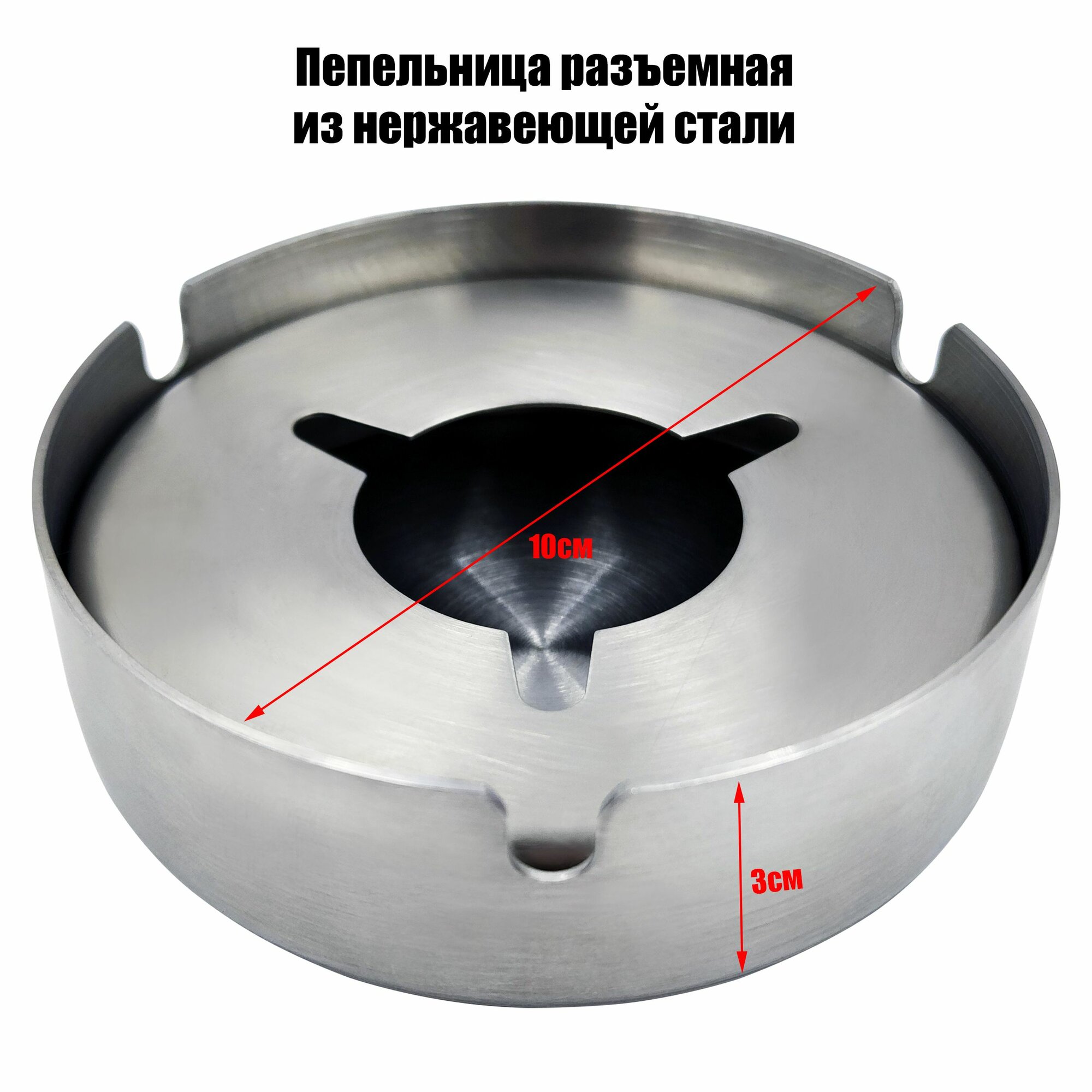 Пепельница разъемная из нержавеющей стали, "Братья Акалын by Naturel", Metal Kulluk "A", Турция (10x3см)