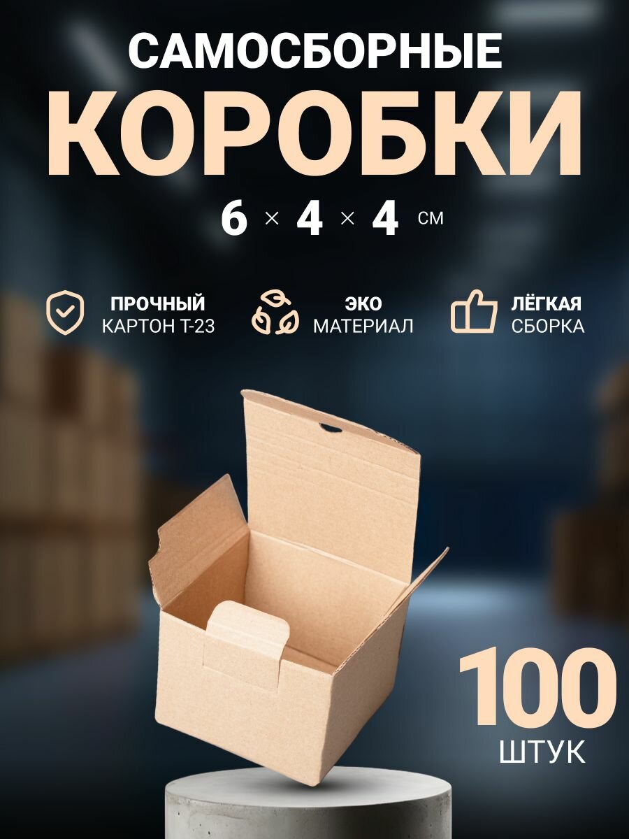 Коробки картонные самосборные маленькие для упаковки, хранения, посылок и маркетплейсов 6х4х4 см, 100 шт.