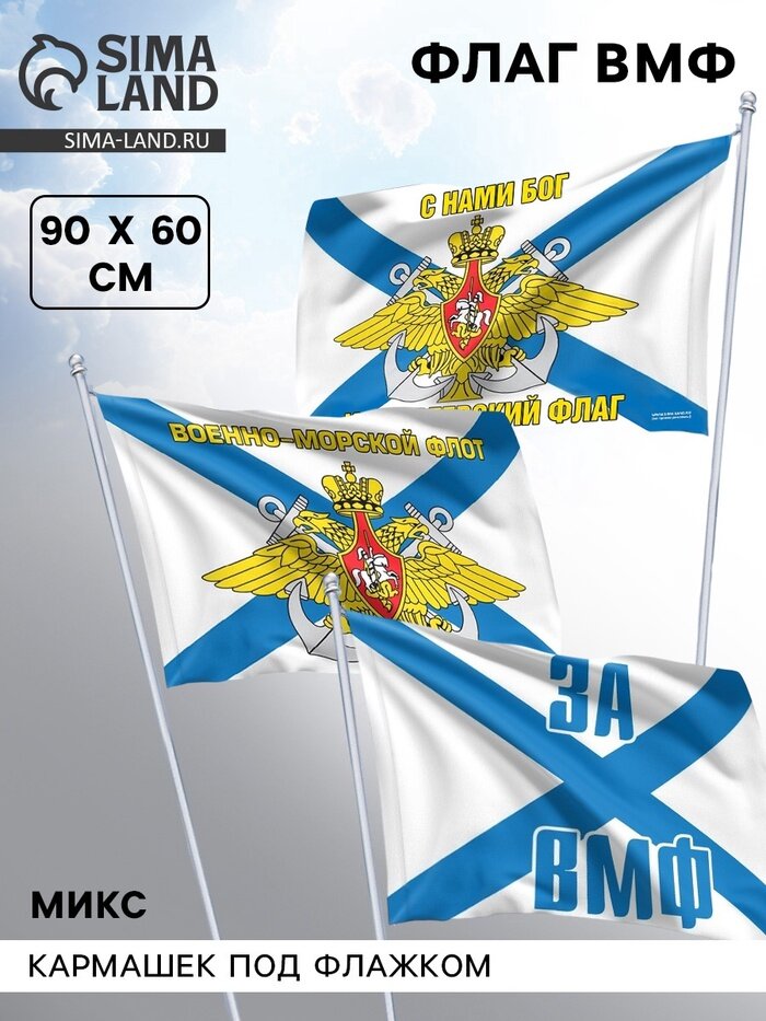 Флаг «Военно - морской флот», 60×90, микс