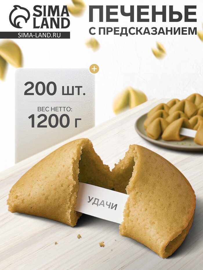 Печенье песочное с предсказаниями «Стандарт», 200 шт, 1200 г