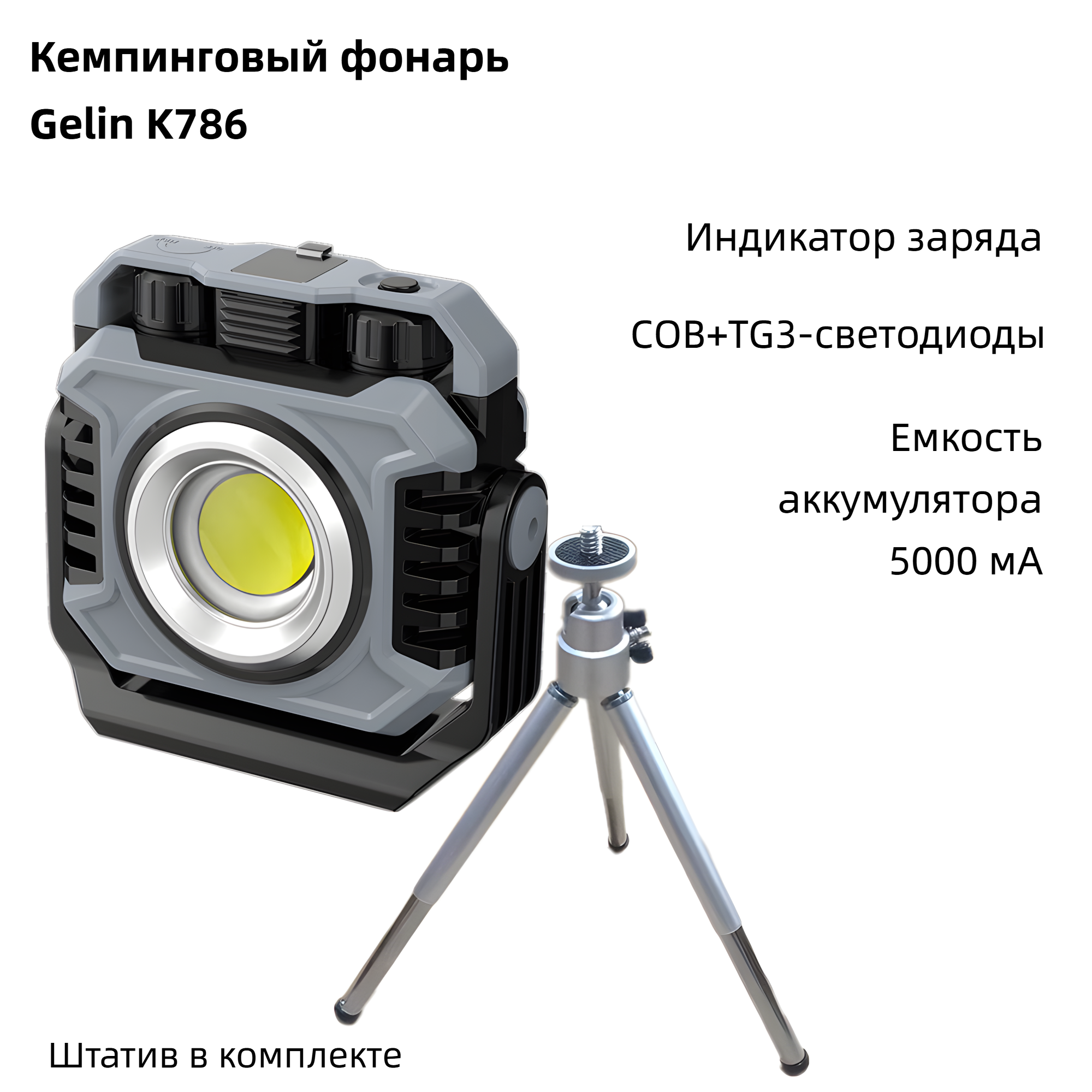Кемпинговый фонарь Gelin K786 со штативом, два световых модуля (COB/TG3) и функция пауэрбанка, 600/1500 Лм, 5000мАч