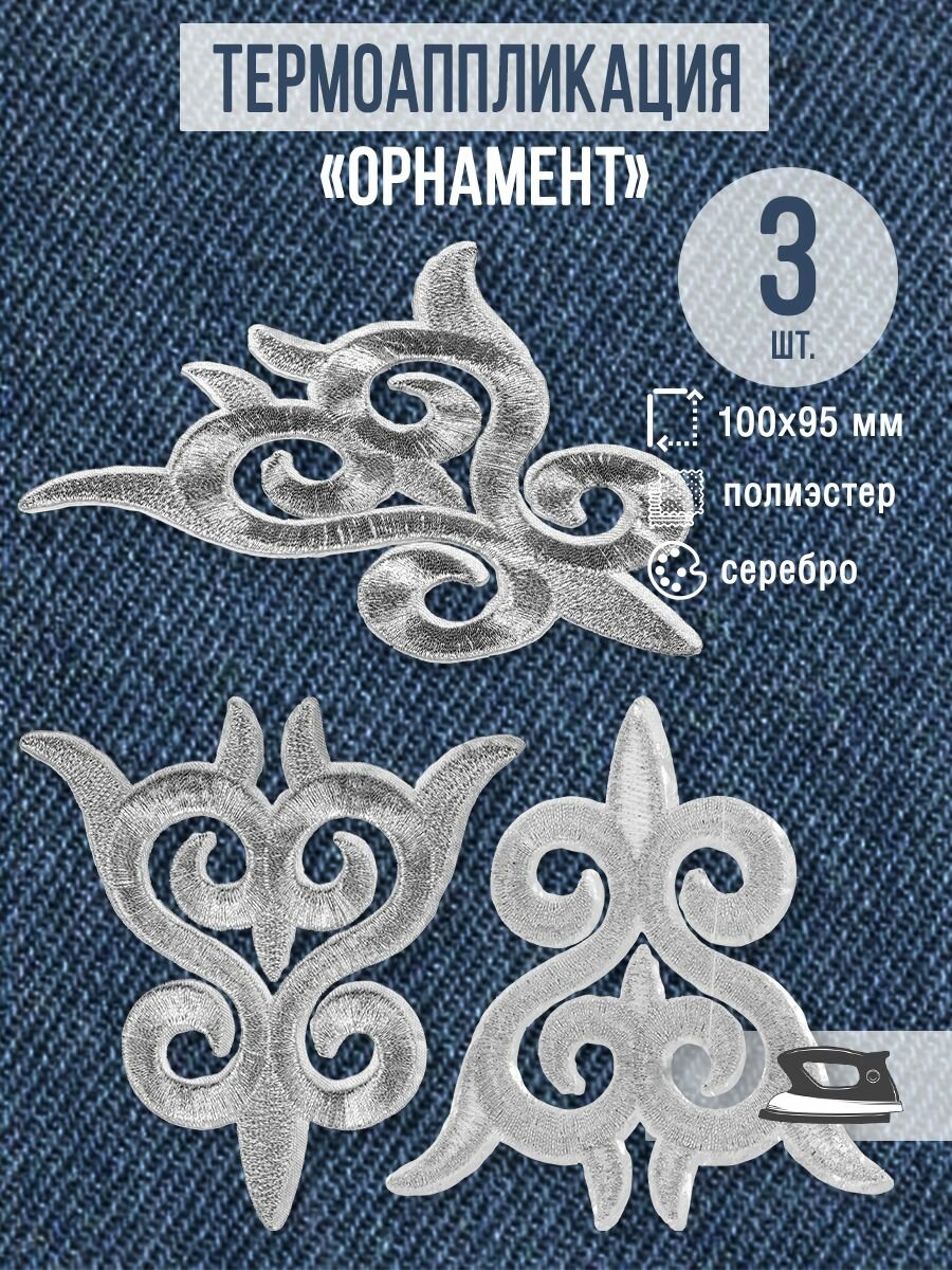 Термоаппликация H 0854/Q 012-2 (100 х 95 мм) "Орнамент" серебро, 3 шт.