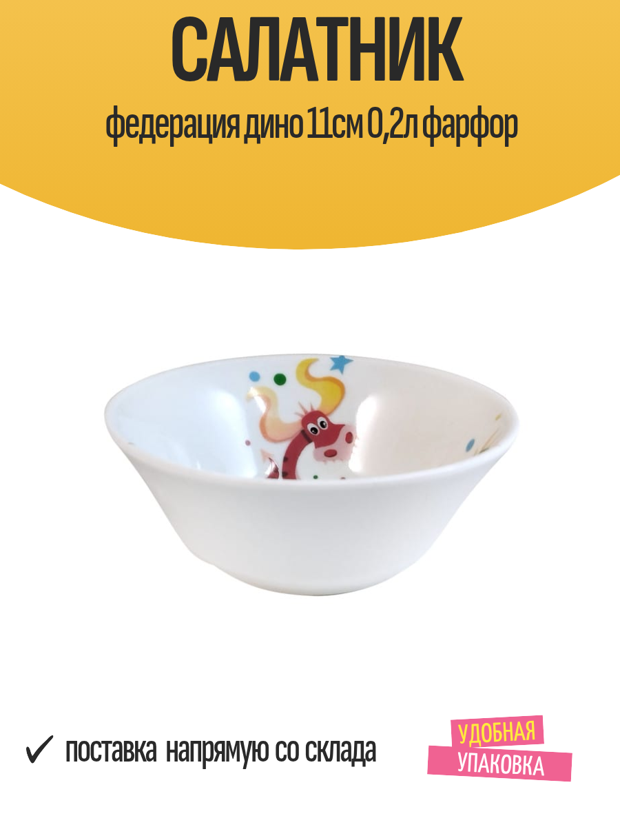 Салатник федерация дино 11см 0,2л фарфор / посуда для кухни