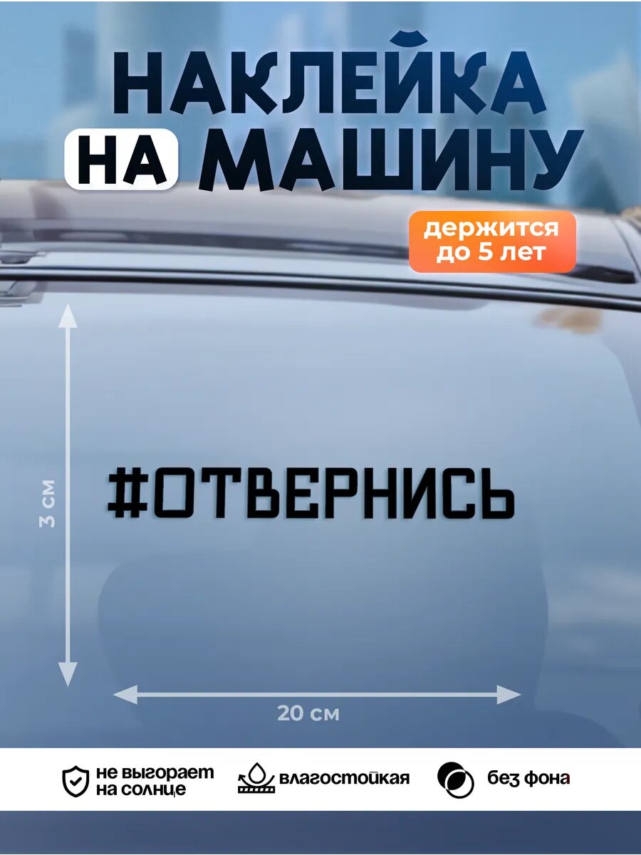 Наклейка на авто KEKS, тюнинг на машину "Отвернись", на стекло, глянцевая, 3x20см