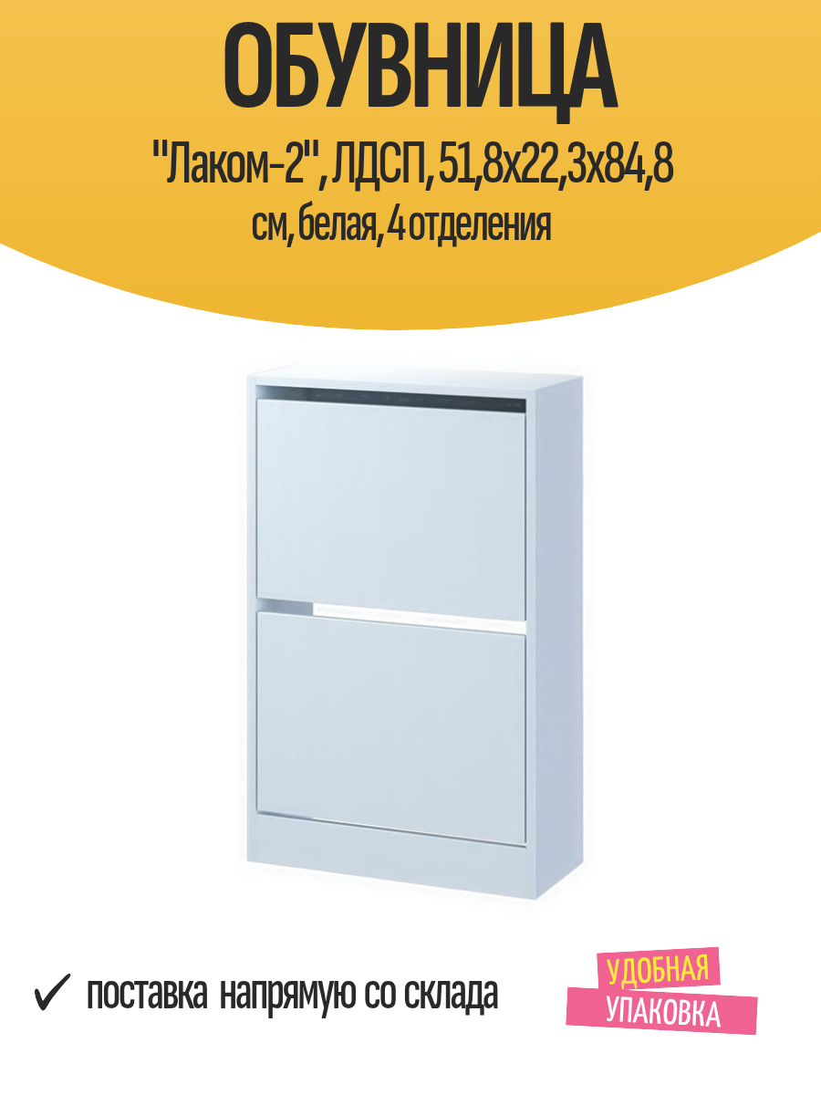 Обувница "Лаком-2", ЛДСП, 51,8x22,3x84,8 см, белая, 4 отделения