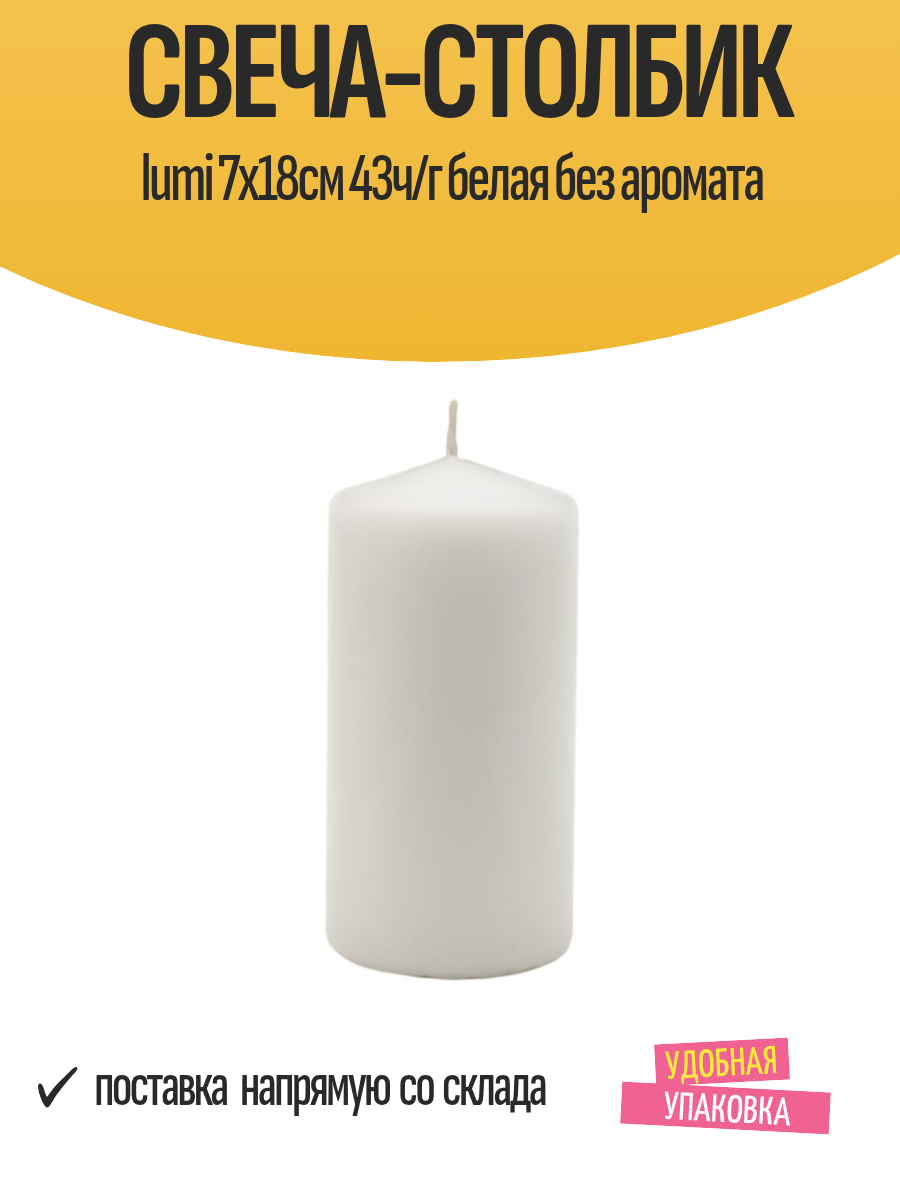 Свеча-столбик lumi 7х18см 43ч/г белая без аромата