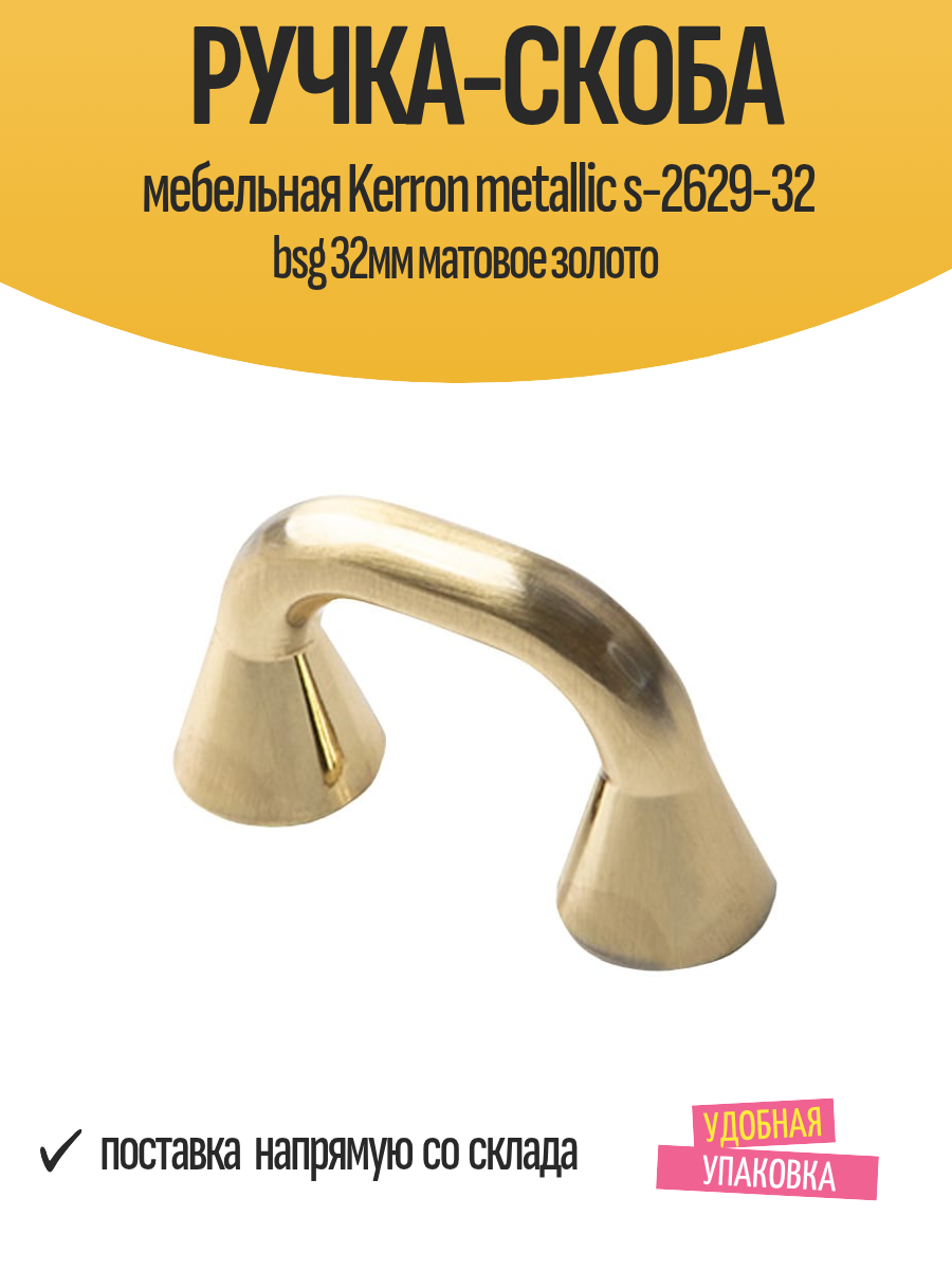 Ручка-скоба мебельная Kerron metallic s-2629-32 bsg 32мм матовое золото
