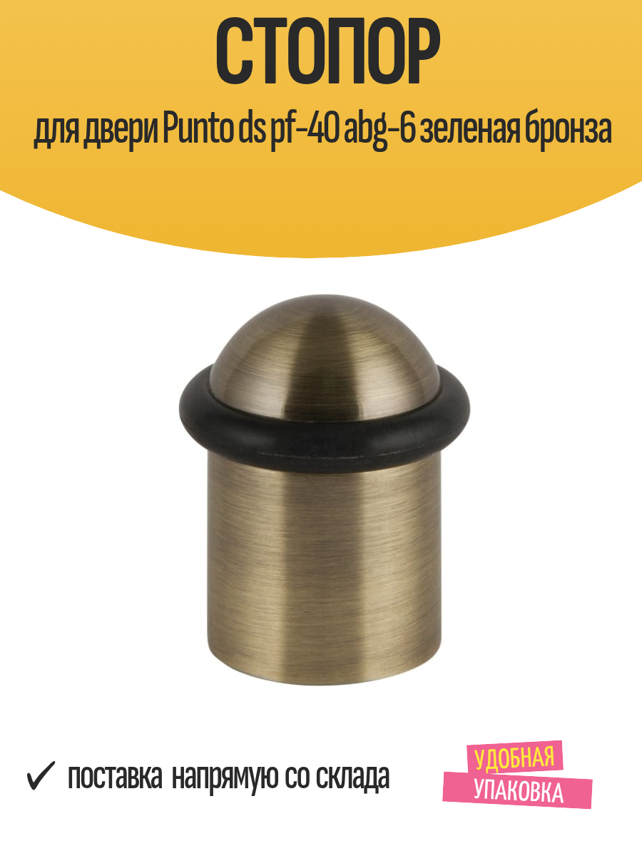 Стопор Punto DS PF-40 ABG-6, зеленый, бронзовый, металлический, 1 шт