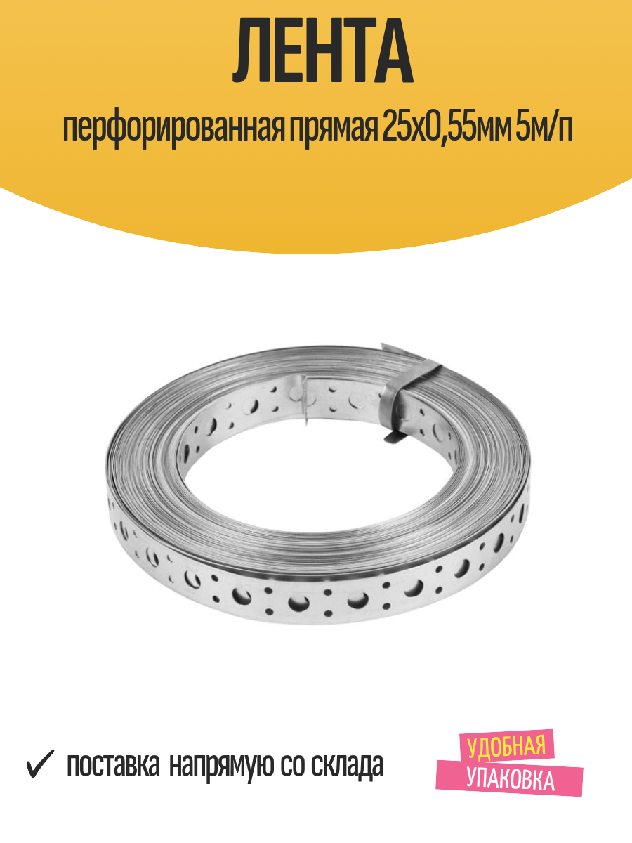 Лента перфорированная прямая 25х0,55мм 5м/п
