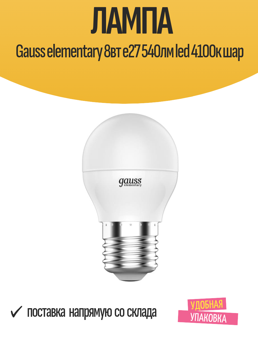 Лампа Gauss elementary 8Вт Е27 540Лм led 4100к шар