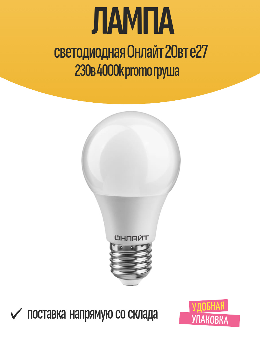 Лампа светодиодная Онлайт 20Вт, Е27, 230В, 4000К, promo груша