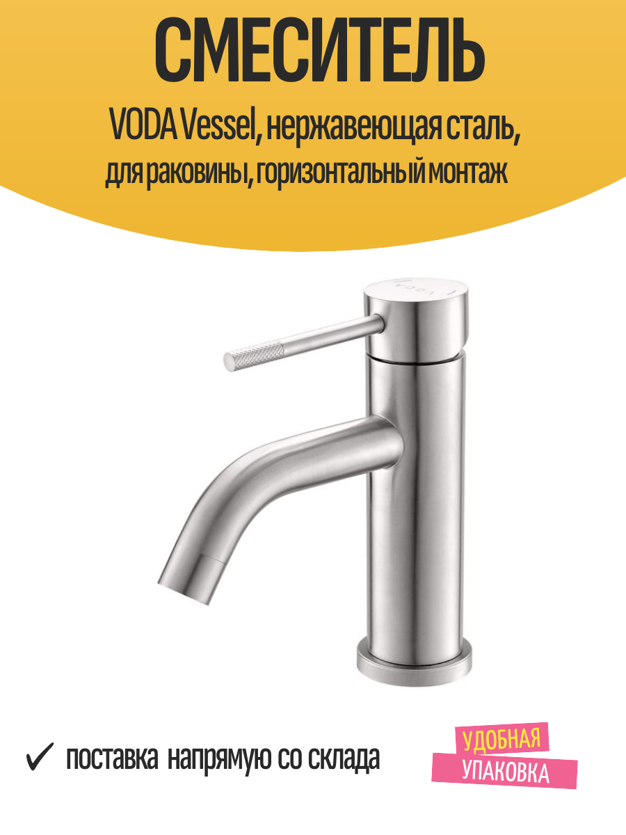 Смеситель VODA Vessel, нержавеющая сталь, для раковины, горизонтальный монтаж
