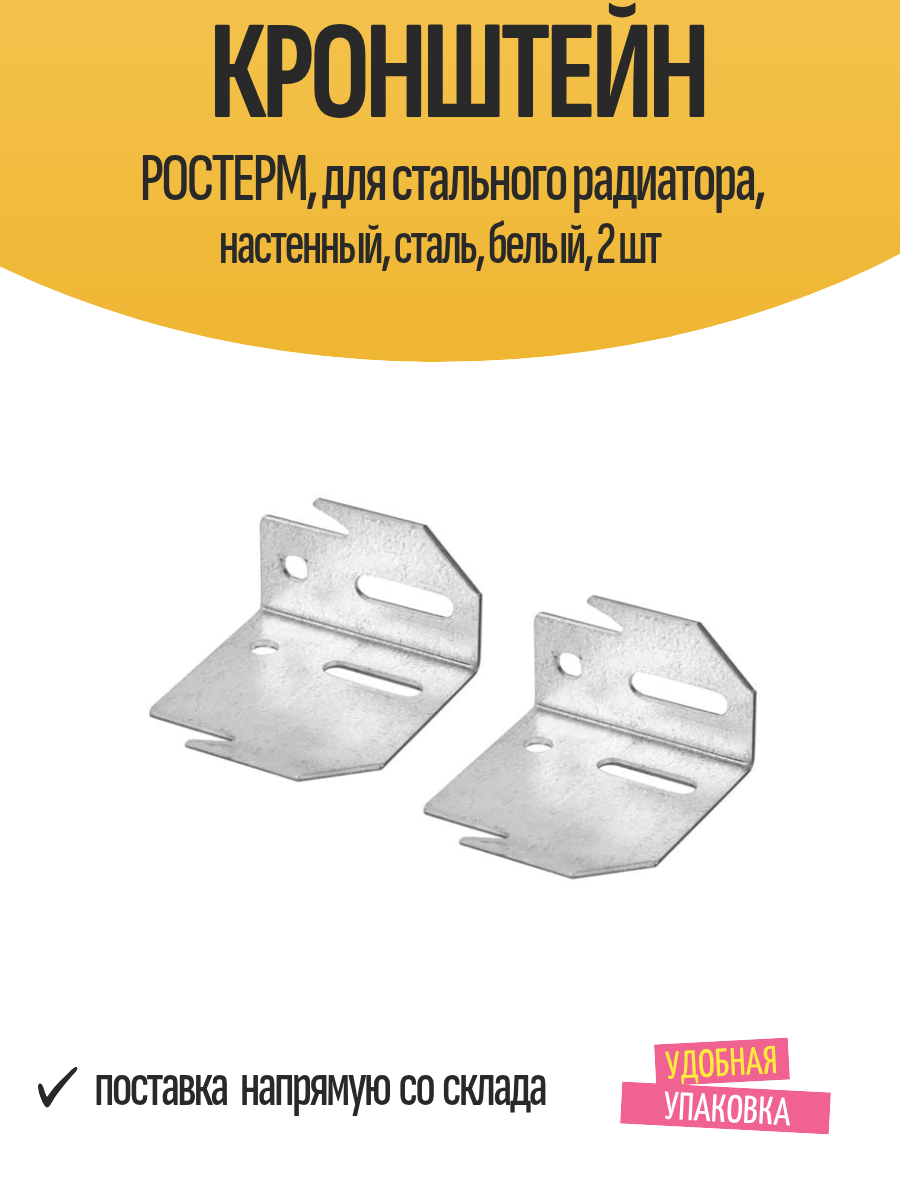 Кронштейн ростерм, для стального радиатора, настенный, сталь, белый, 2 шт
