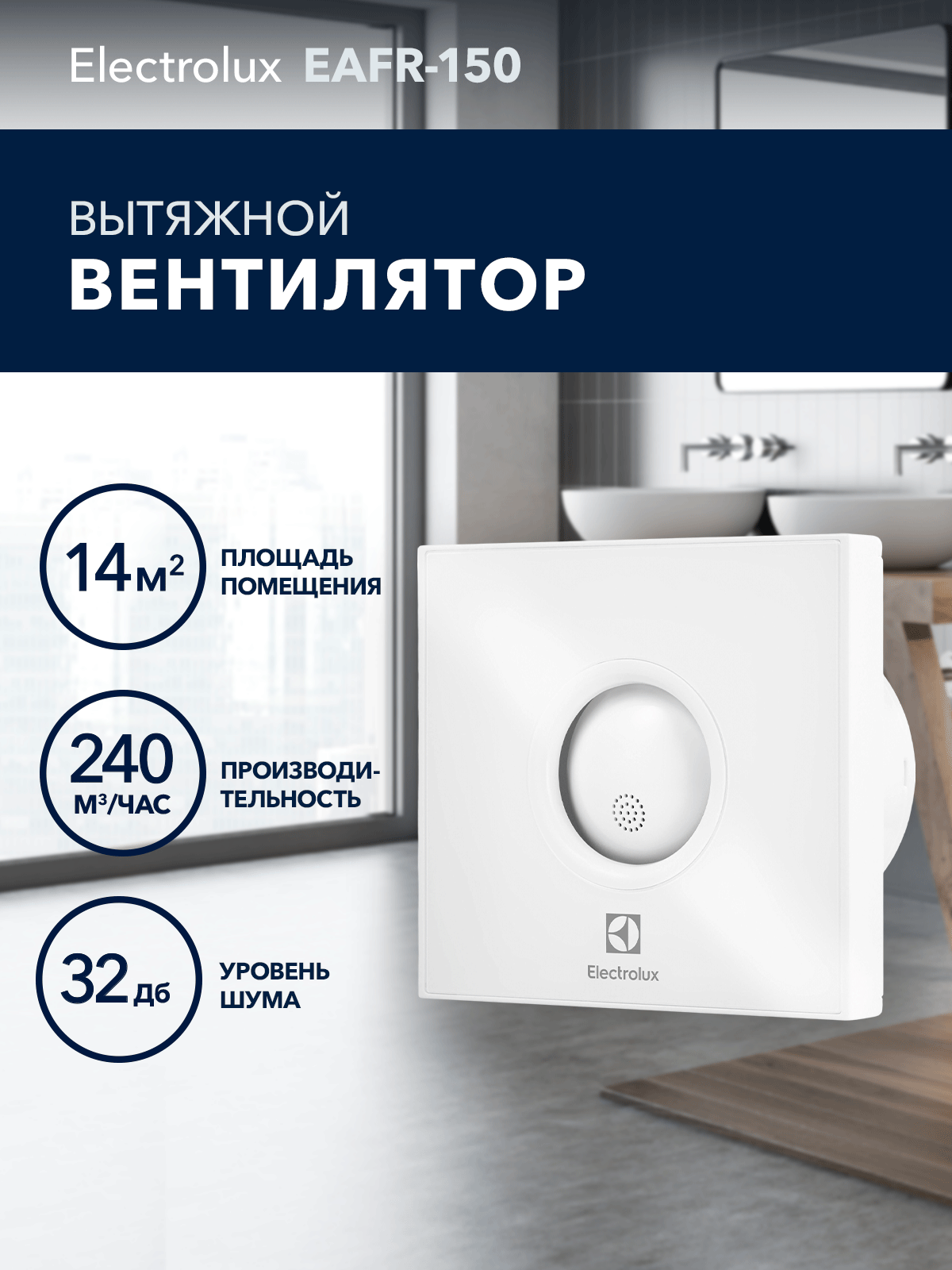 Вентилятор вытяжной Electrolux серии Rainbow EAFR-150
