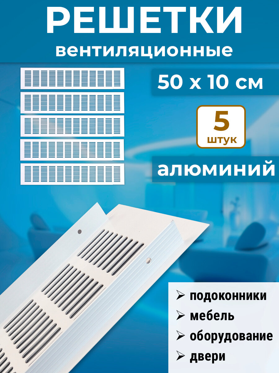 Лот 5 шт: Решетка 500 х 100 мм вентиляционная белая, алюминий