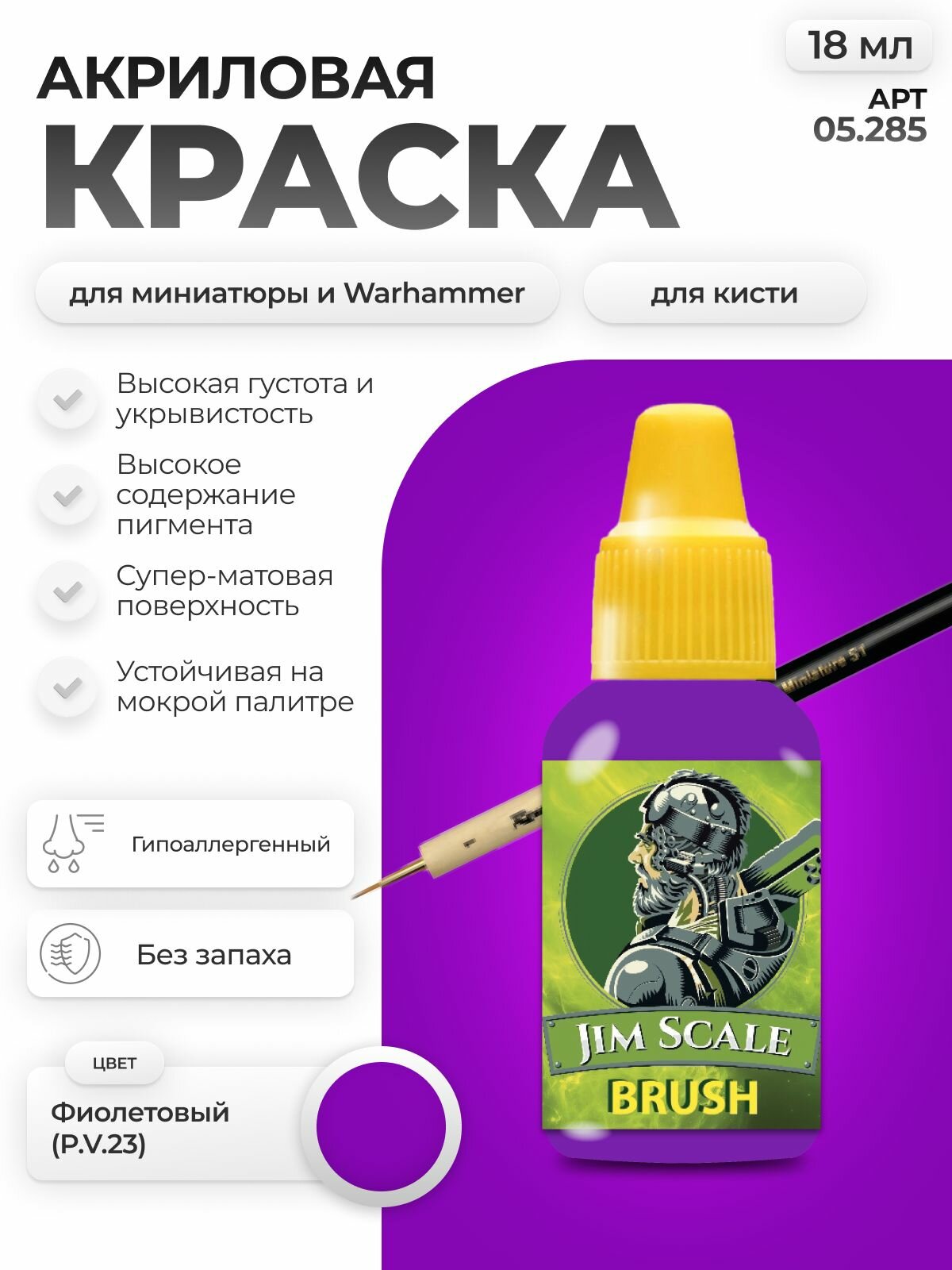 Акриловая краска для сборных моделей под кисть Jim Scale: Фиолетовый (P. V.23) 18мл
