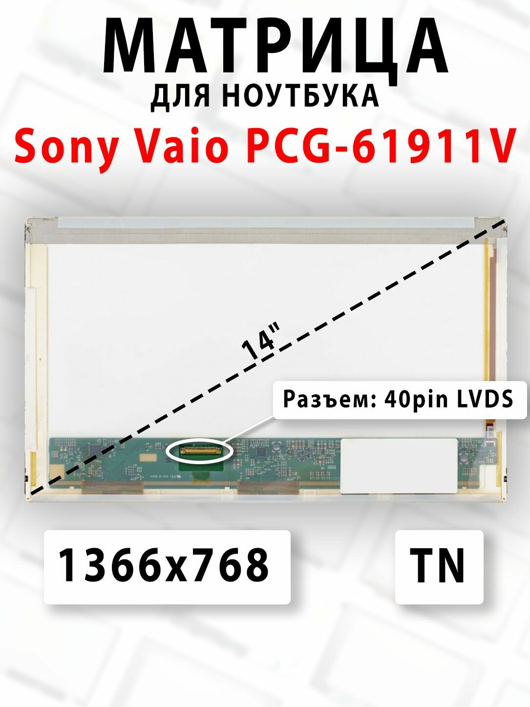 Матрица для ноутбука Sony Vaio PCG-61911V