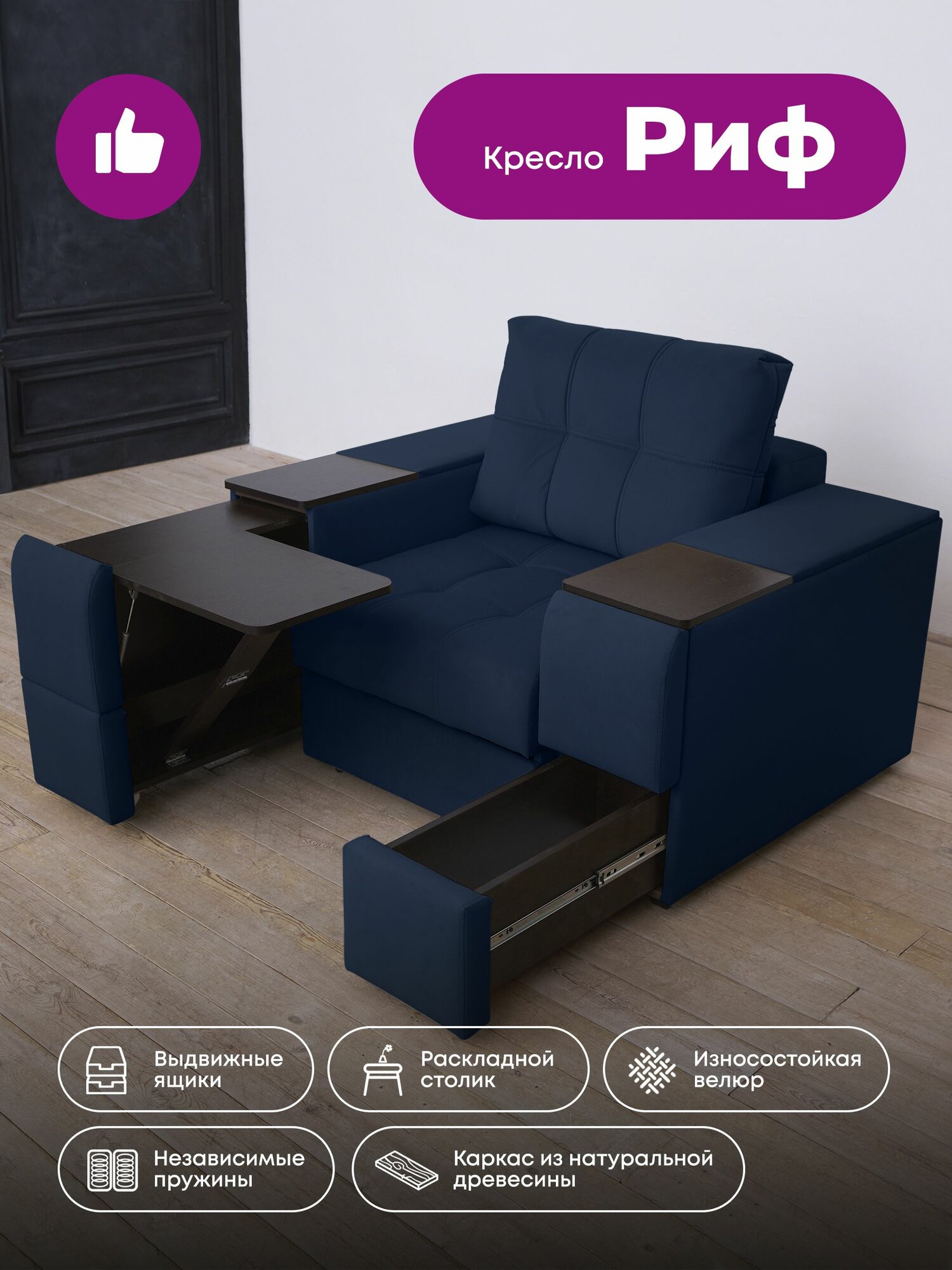 Кресло "РИФ" со встроенным столиком и выдвижными ящиками, темно-синий Velutto 26