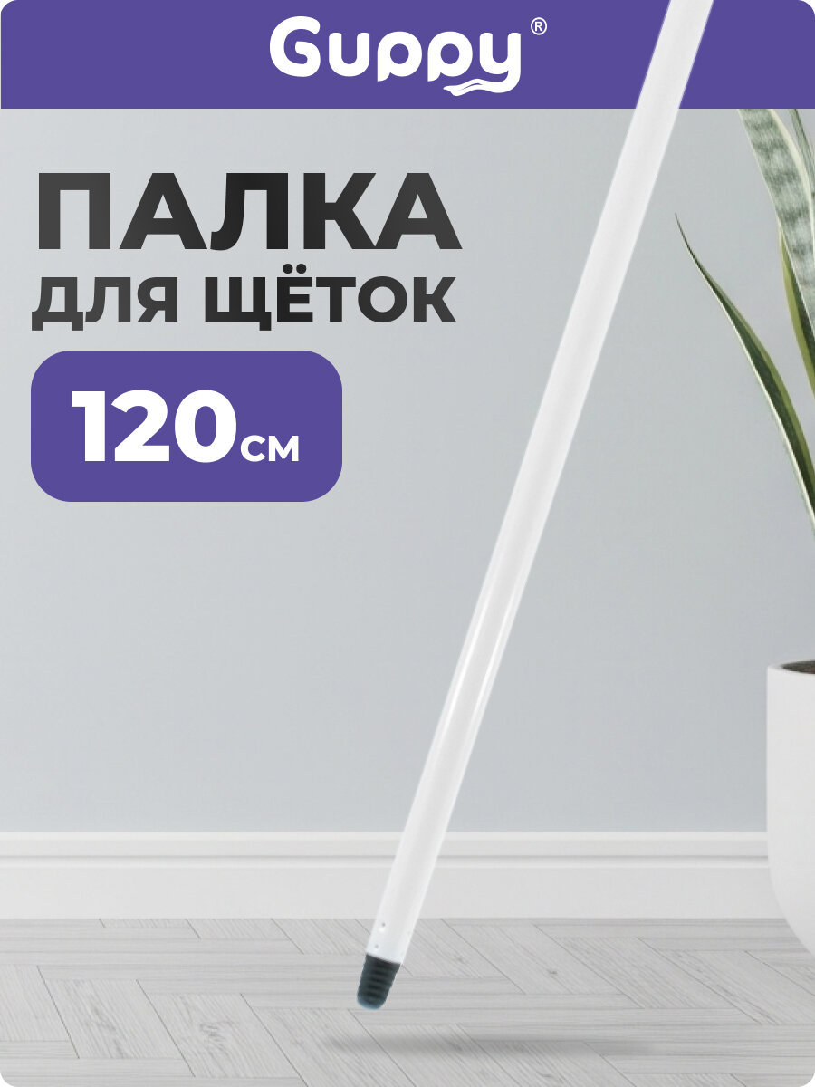 Палка для швабры 120 см, Guppy