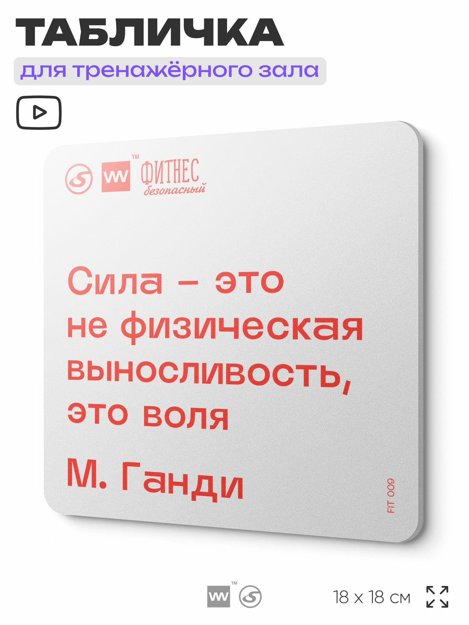 Табличка мотивационная с цитатой "Сила - это не физическая выносливость, это воля" М. Ганди, для тренажерного зала, 18х18 см, пластиковая, SilverPlane x Айдентика Технолоджи