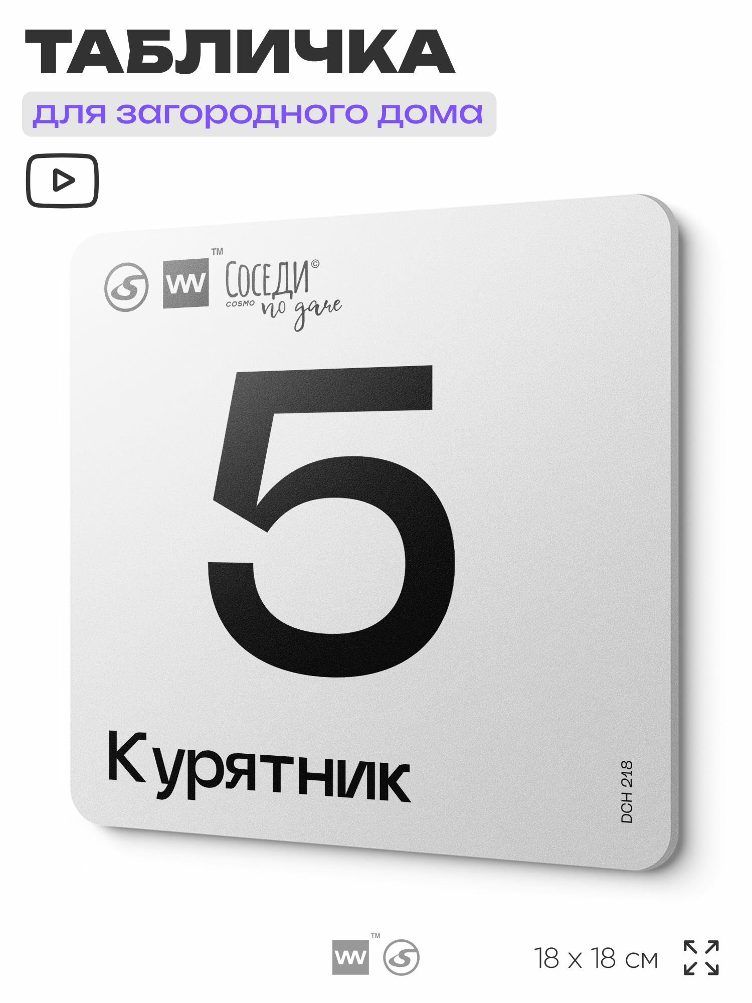 Табличка информационная с номером курятника "Курятник 5", 18х18 см, SilverPlane x Айдентика Технолоджи