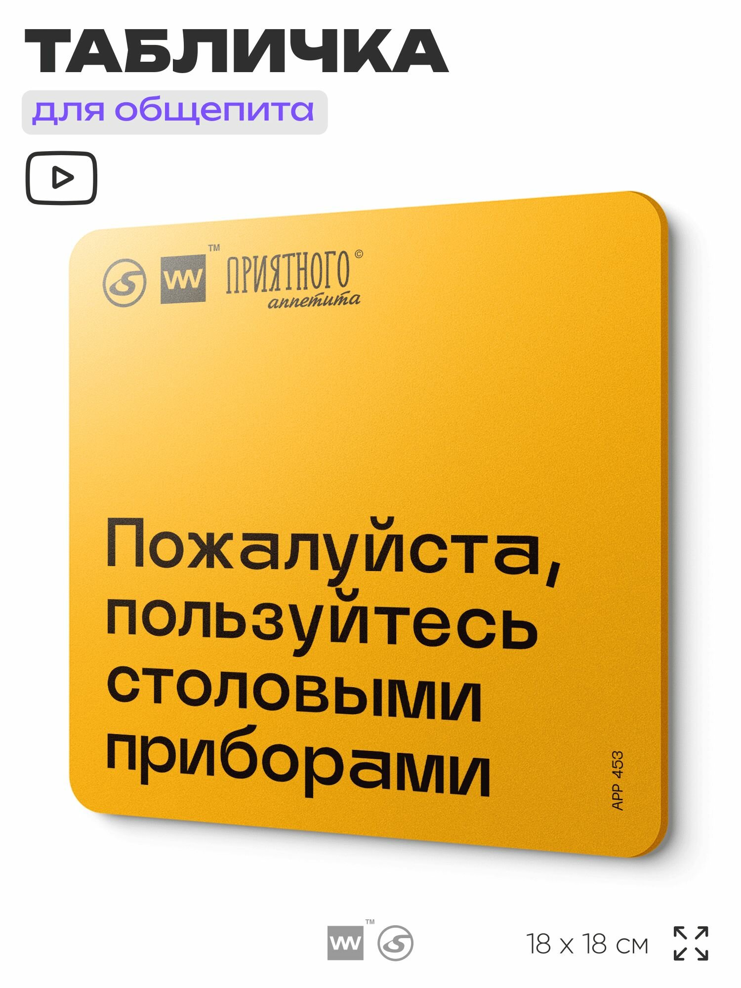 Табличка с правилами "Пожалуйста, пользуйтесь столовыми приборами" для столовой, 18х18 см, пластиковая, SilverPlane x Айдентика Технолоджи
