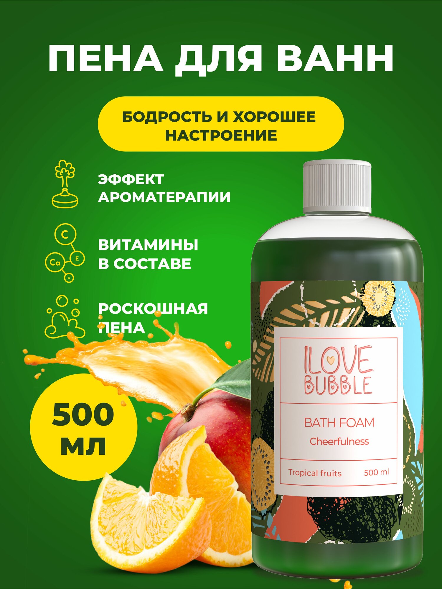 ILOVE Мg, Натуральная пена для ванны с ароматом тропических фруктов, тонус и обновление. Объем 500 мл.