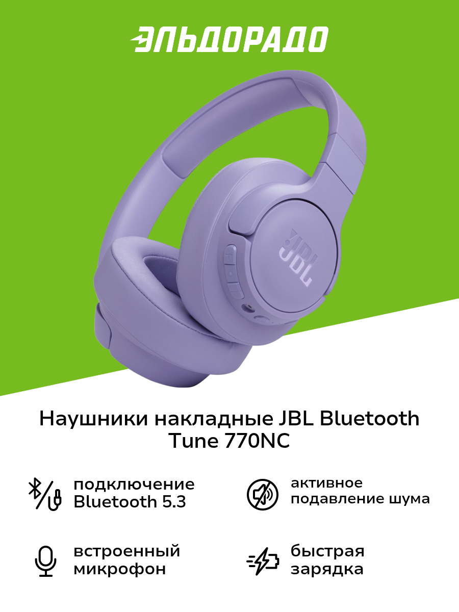 Наушники накладные Bluetooth JBL Tune 770NC (JBLT770NCPUR)
