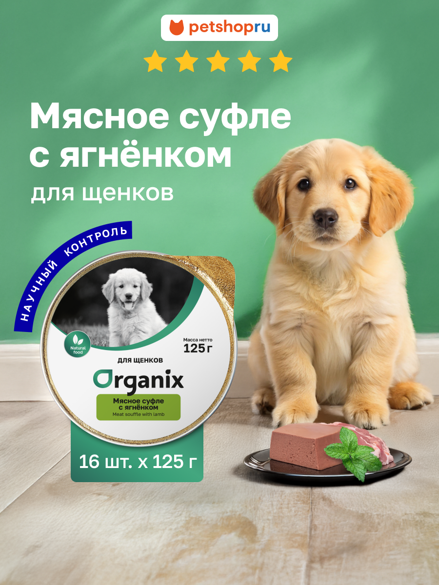 Organix Мясное суфле для щенков с ягнёнком, влажный корм, 16 шт. х 125 г