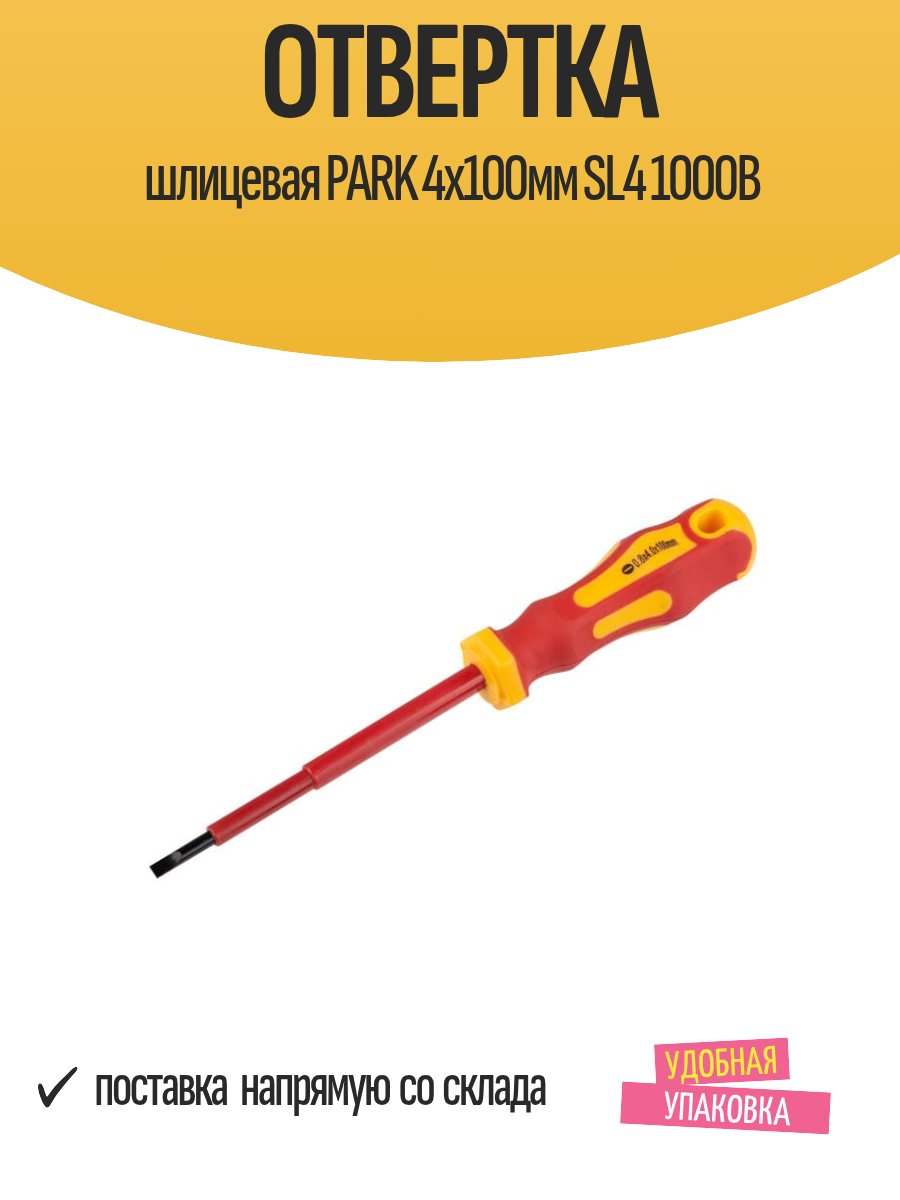 Отвертка шлицевая PARK 4х100мм SL4 1000В