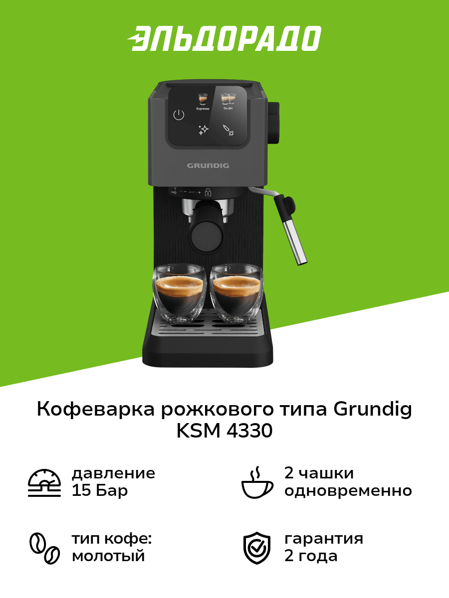 Кофеварка рожкового типа Grundig KSM 4330