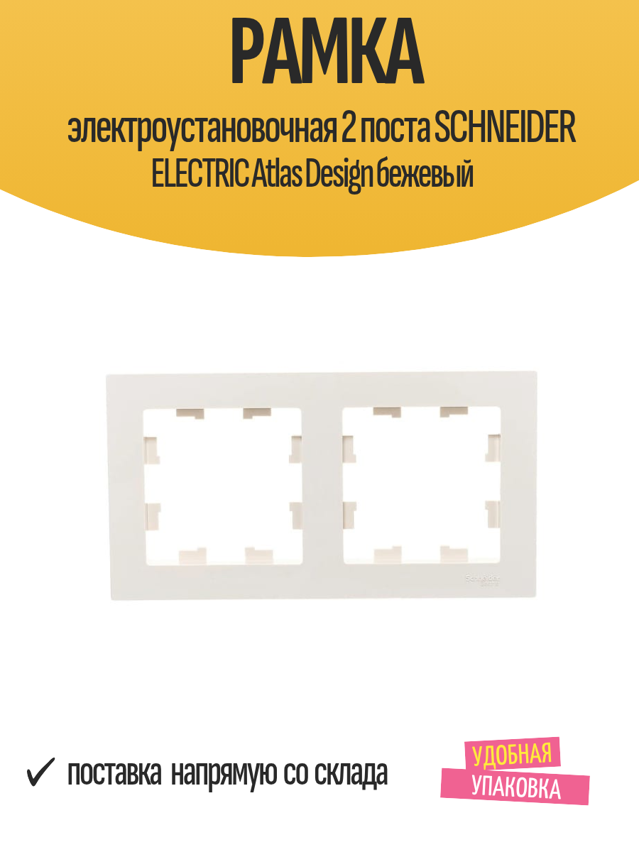 Рамка электроустановочная 2 поста SCHNEIDER ELECTRIC Atlas Design бежевый
