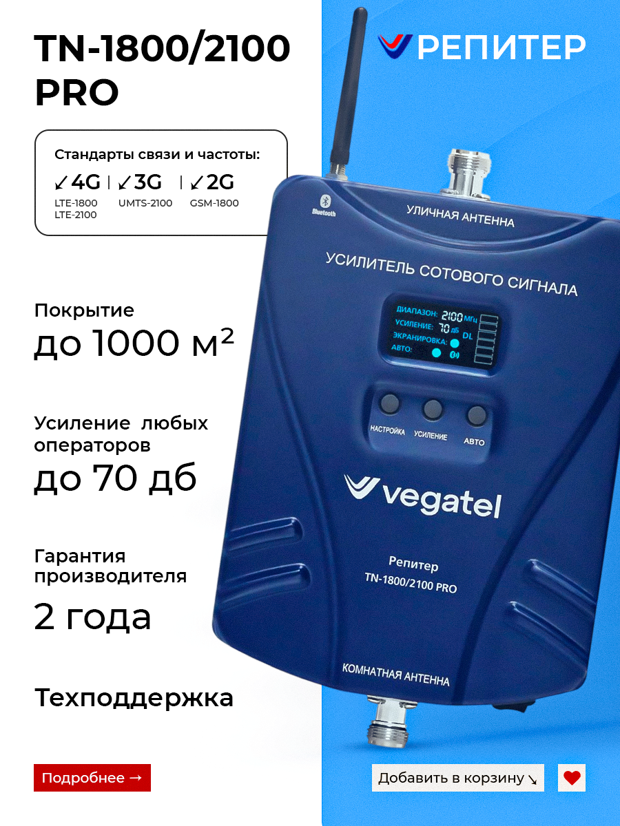 Усилитель сотовой связи VEGATEL Репитер TN-1800/2100 PRO