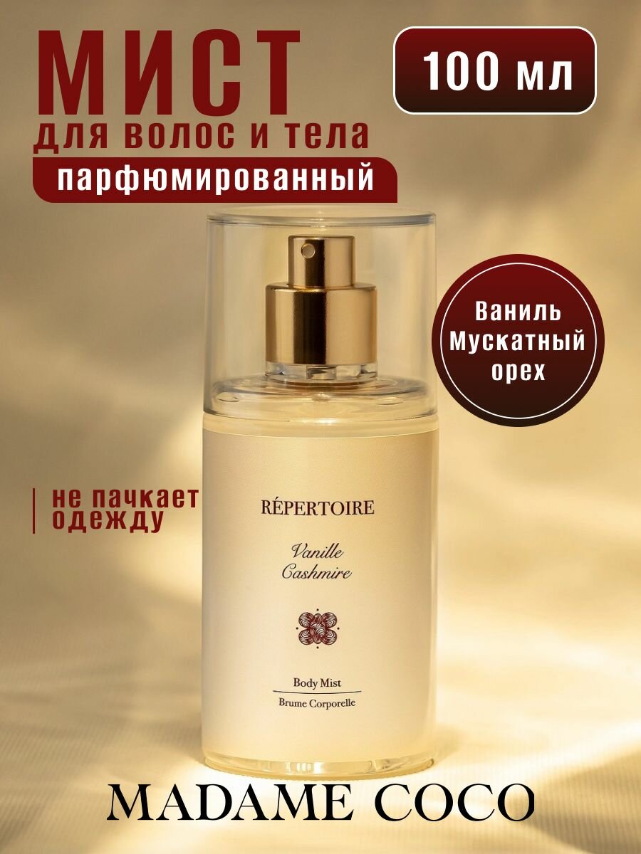Мист для тела парфюмированный, спрей для тела. Размер:100ML. Аромат: Ваниль, Кокос/R PERTOIRE