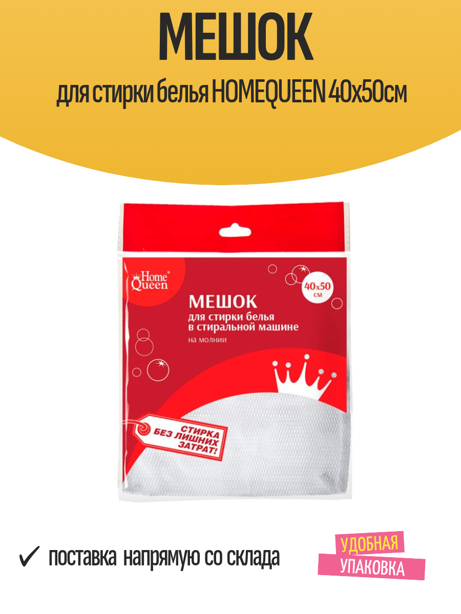 Мешок для стирки белья HOMEQUEEN 40х50см