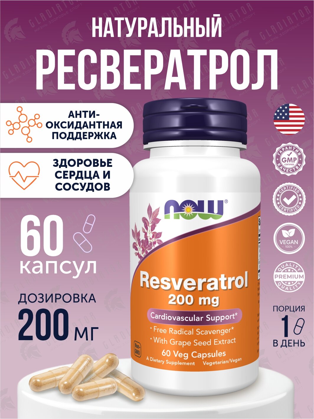 Ресвератрол, NOW FOODS, Natural Resveratrol капс, 200 мг, 60 шт, для поддержки сердечно-сосудистой системы