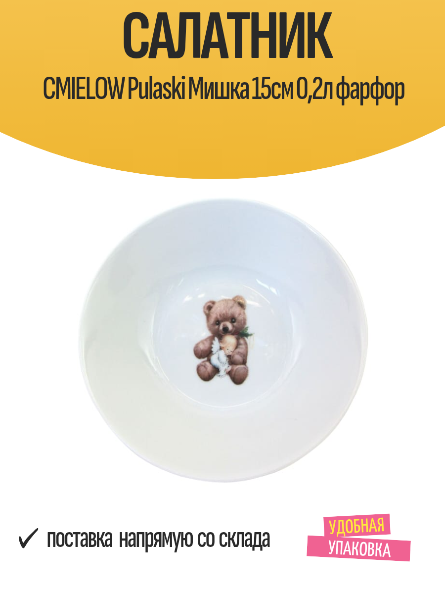Салатник CMIELOW Pulaski Мишка 15см 0,2л фарфор / посуда для кухни