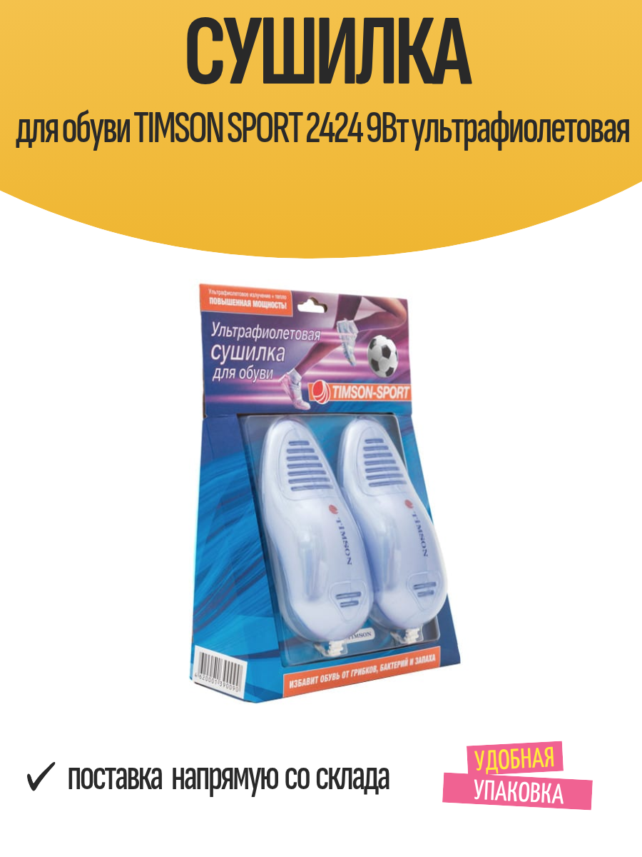 Сушилка для обуви TIMSON SPORT 2424 9Вт ультрафиолетовая, 1 шт