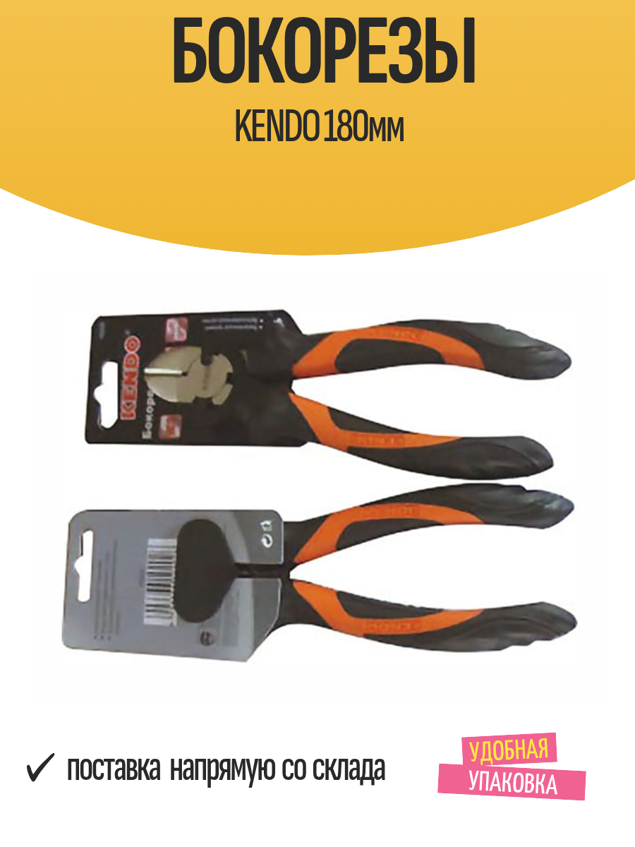 Бокорезы KENDO 180мм из хромованадиевой стали, двухкомпонентные ручки