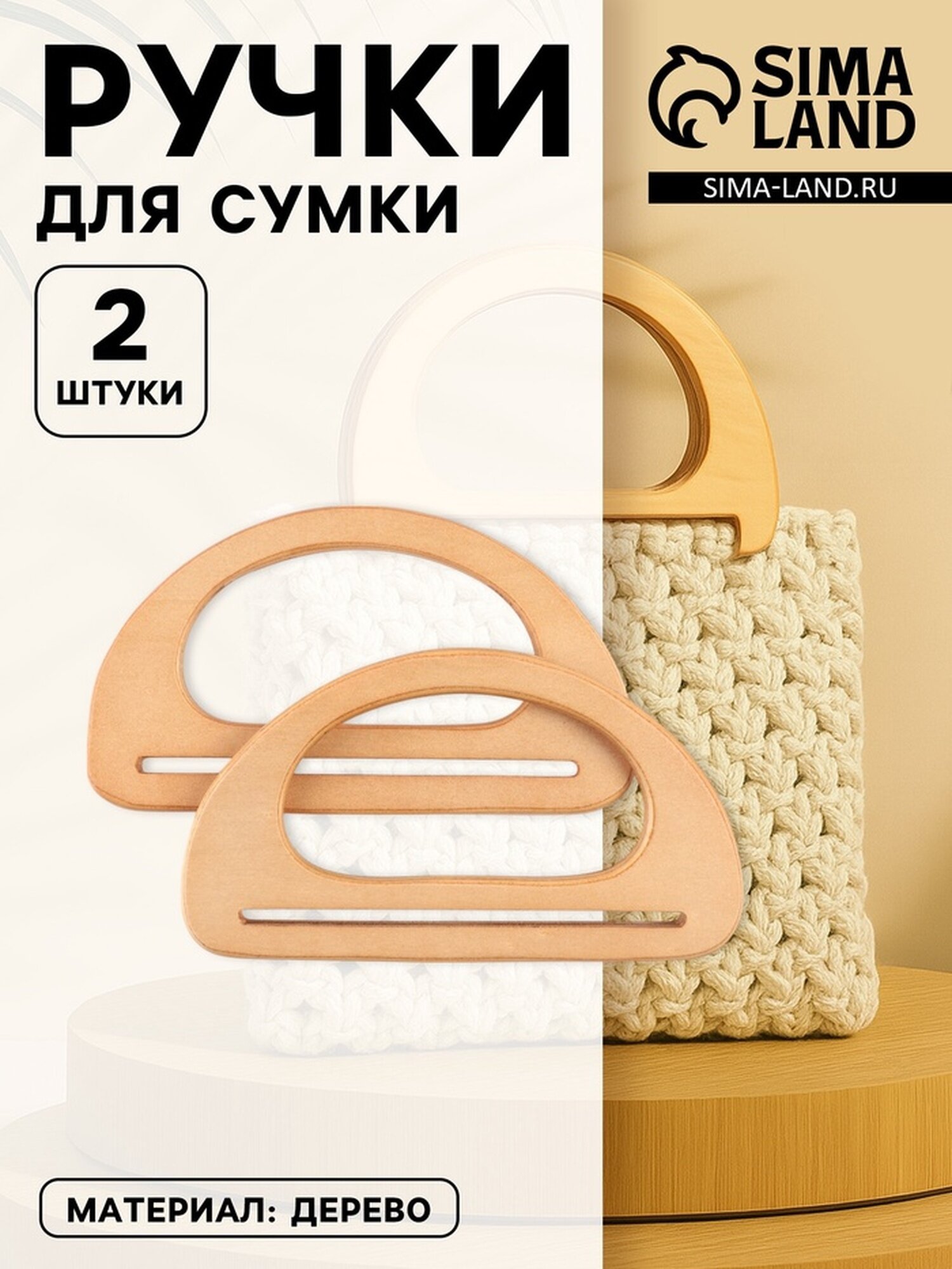 Ручки для сумки Арт Узор, деревянные, 10 x 18 см, 2 шт, бежевые