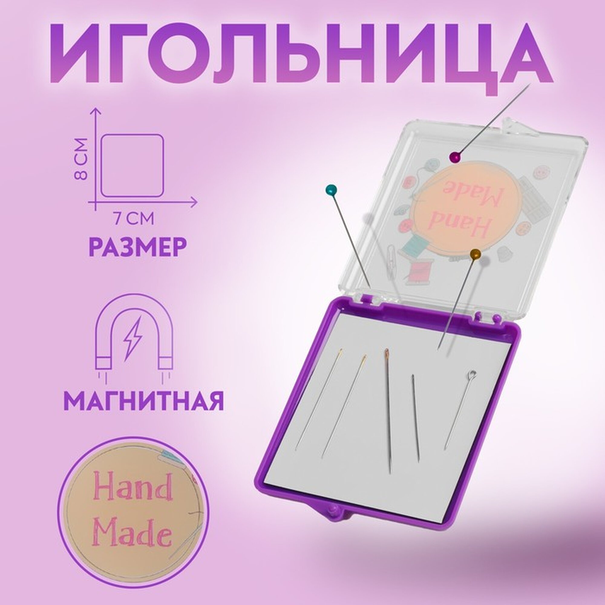 Игольница Hand made Арт Узор, магнитная, с иглами, фиолетовая, 7x8 см
