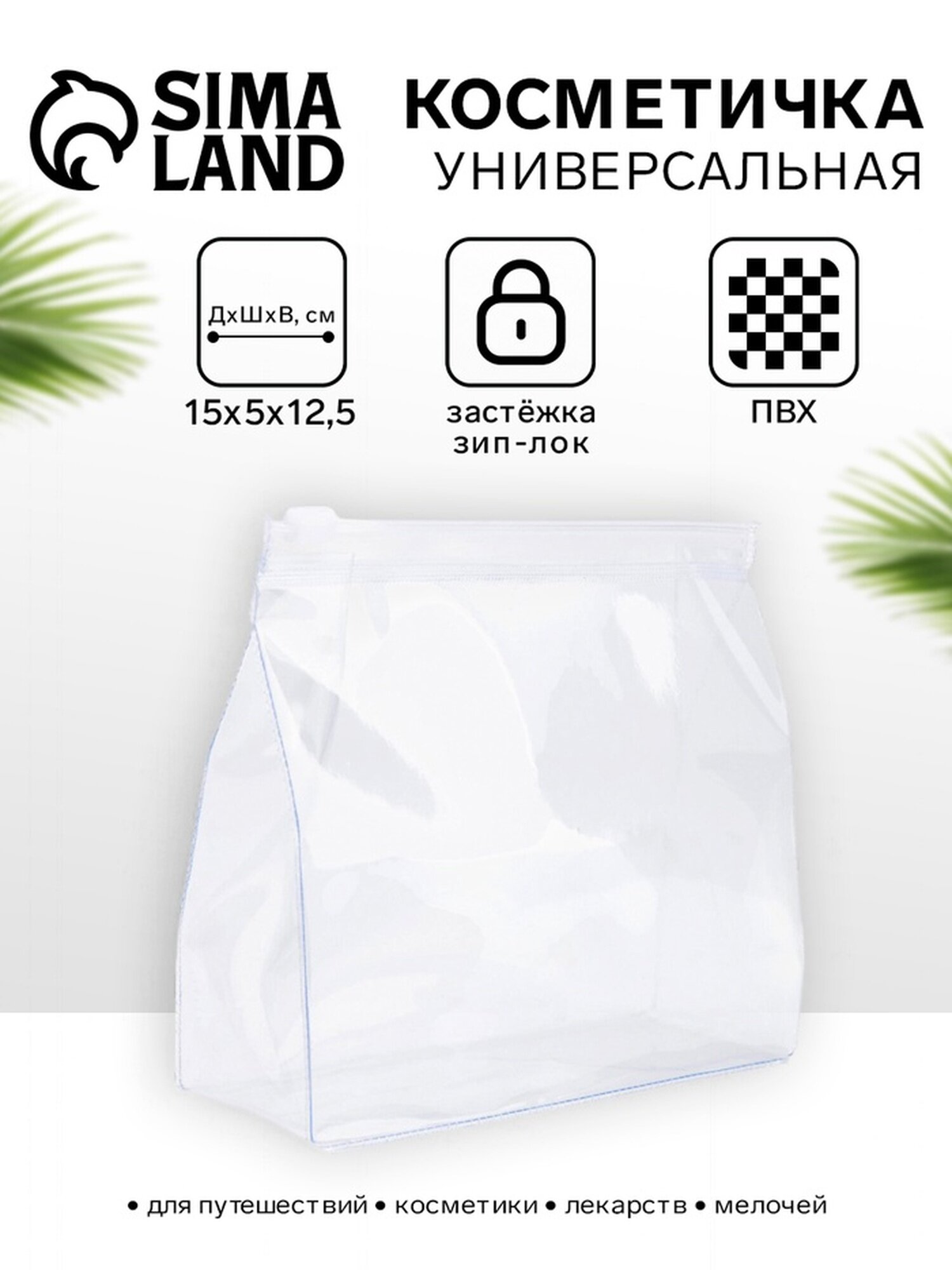 Косметичка Сима-ленд