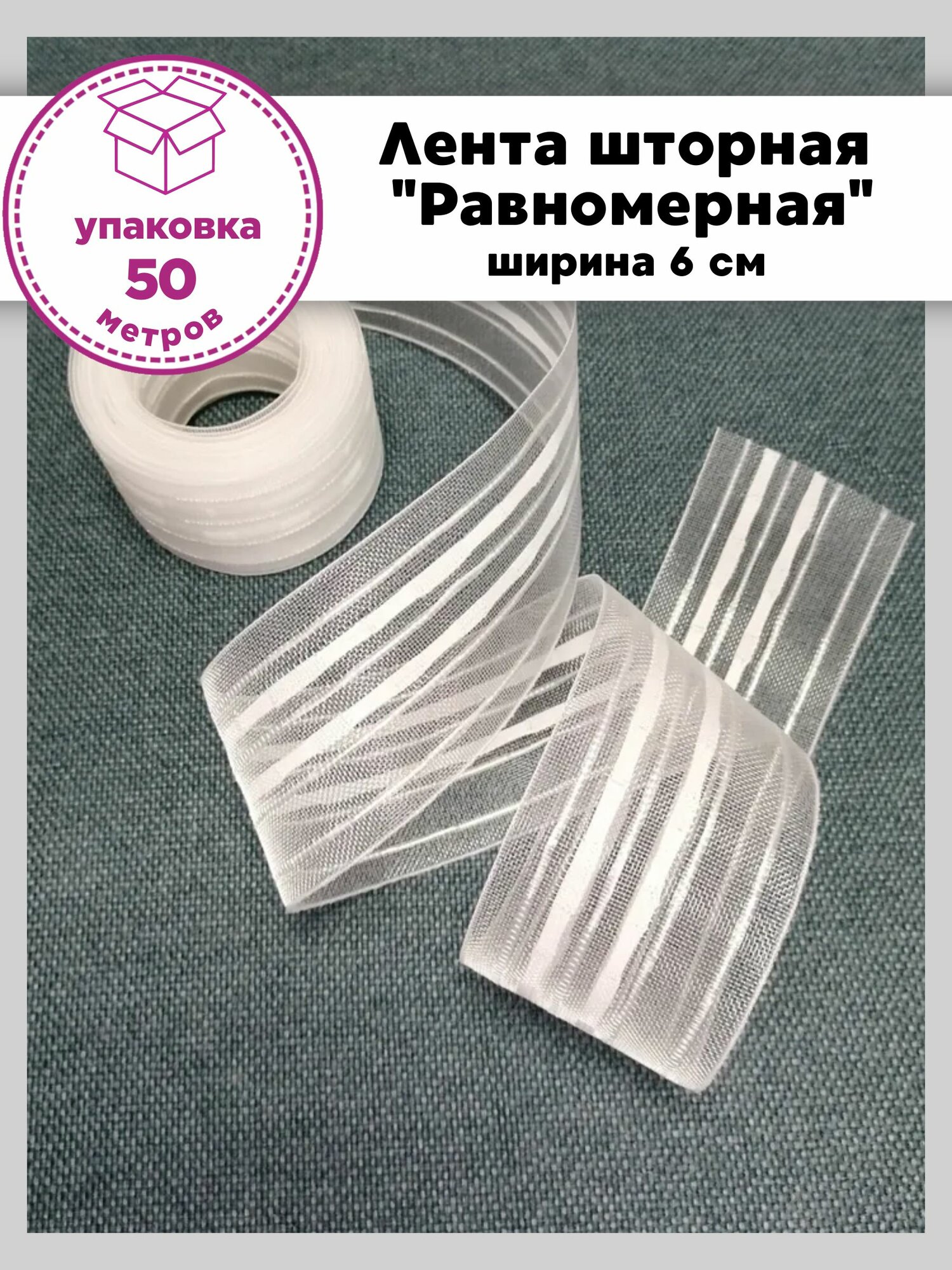 Шторная лента органза равномерная "карандаш" , Ш-60мм, рулон 50 метров