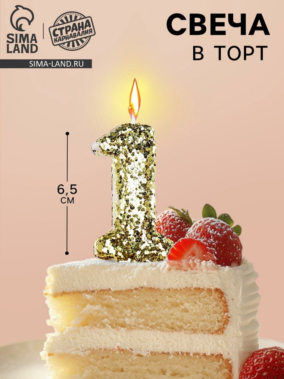 Свеча в торт Страна Карнавалия «Цифра 1», размер 5.5 см, золотая