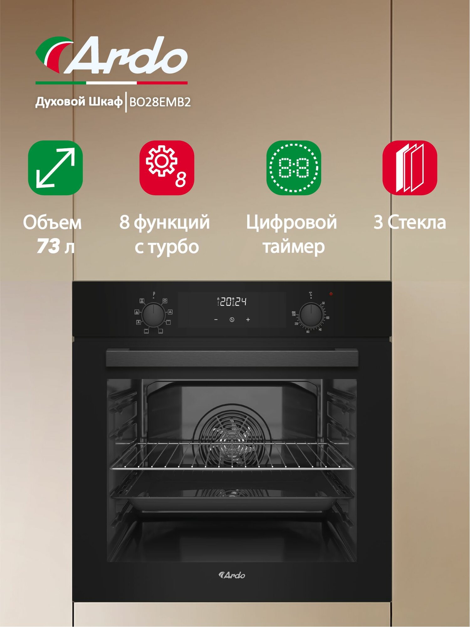 Встраиваемый духовой шкаф Ardo 73 литров, 8 режимов работы, конвекция, дисплей, тройное остекление дверцы