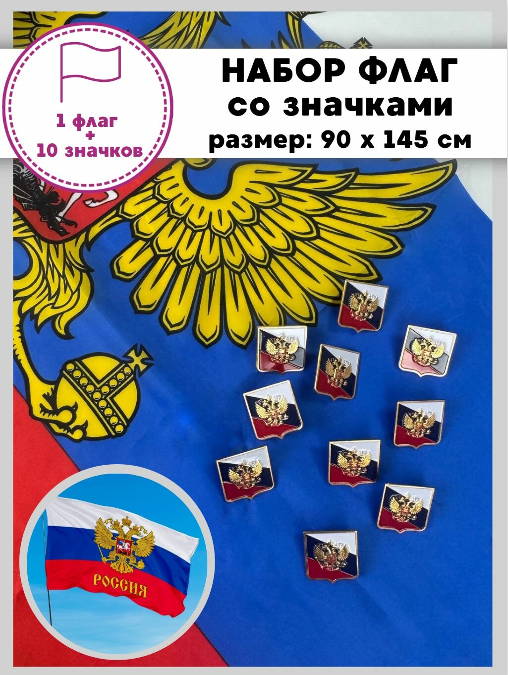 Набор флаг "Россия с гербом" 1шт со значками "Герб России" 10шт