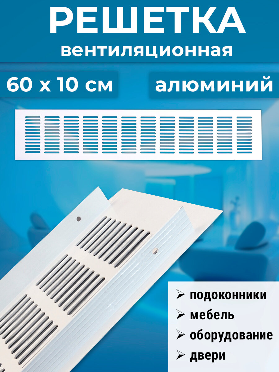 Решетка 600 х 100 мм вентиляционная для подоконников, металл, белая