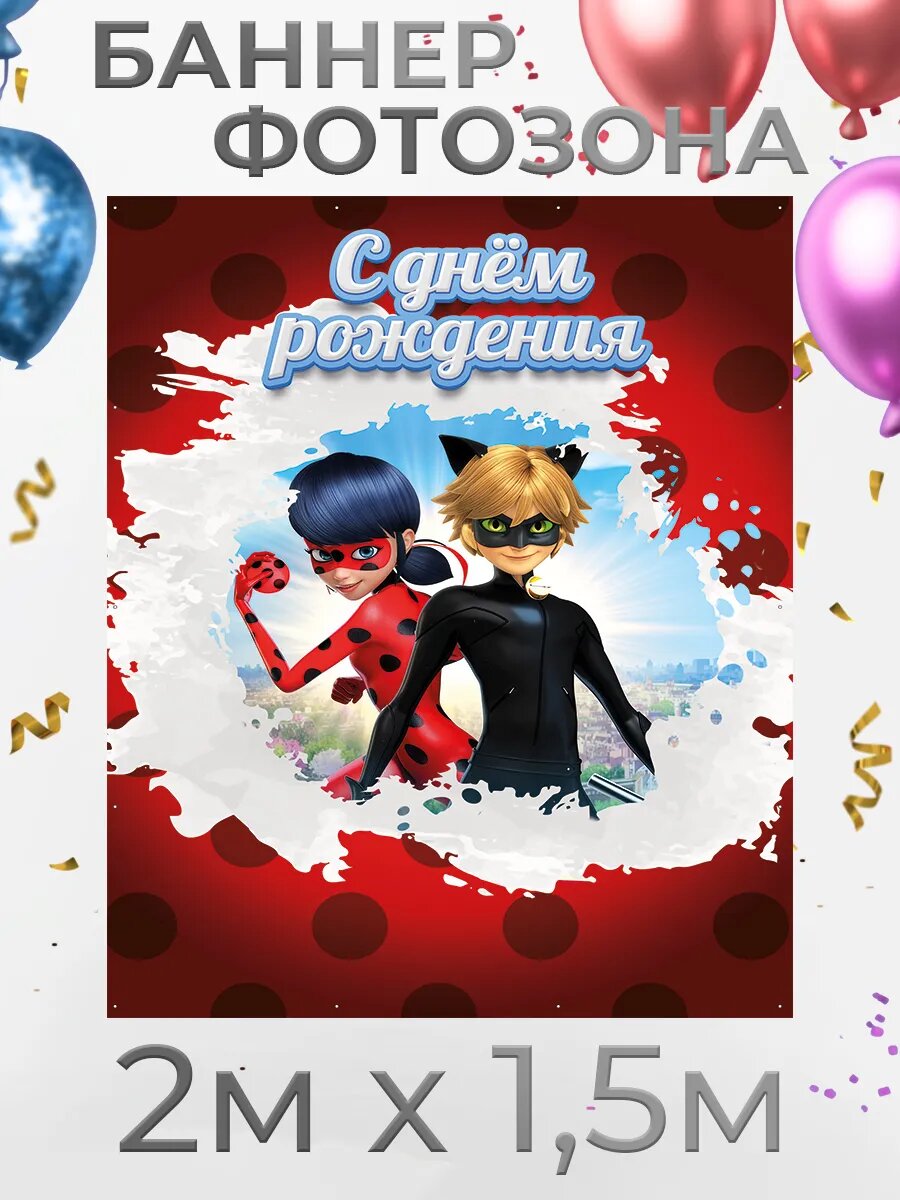 Фотозона баннер С Днем Рождения Леди Баг, 2х1,5м, с люверсами и стяжками