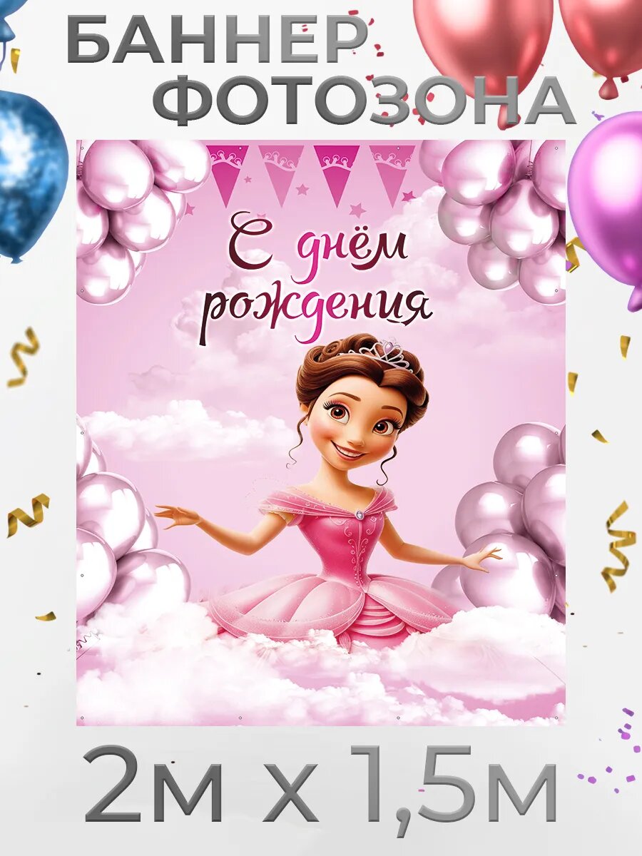 Фотозона баннер С Днем Рождения Принцесса, 2х1,5м, с люверсами и стяжками
