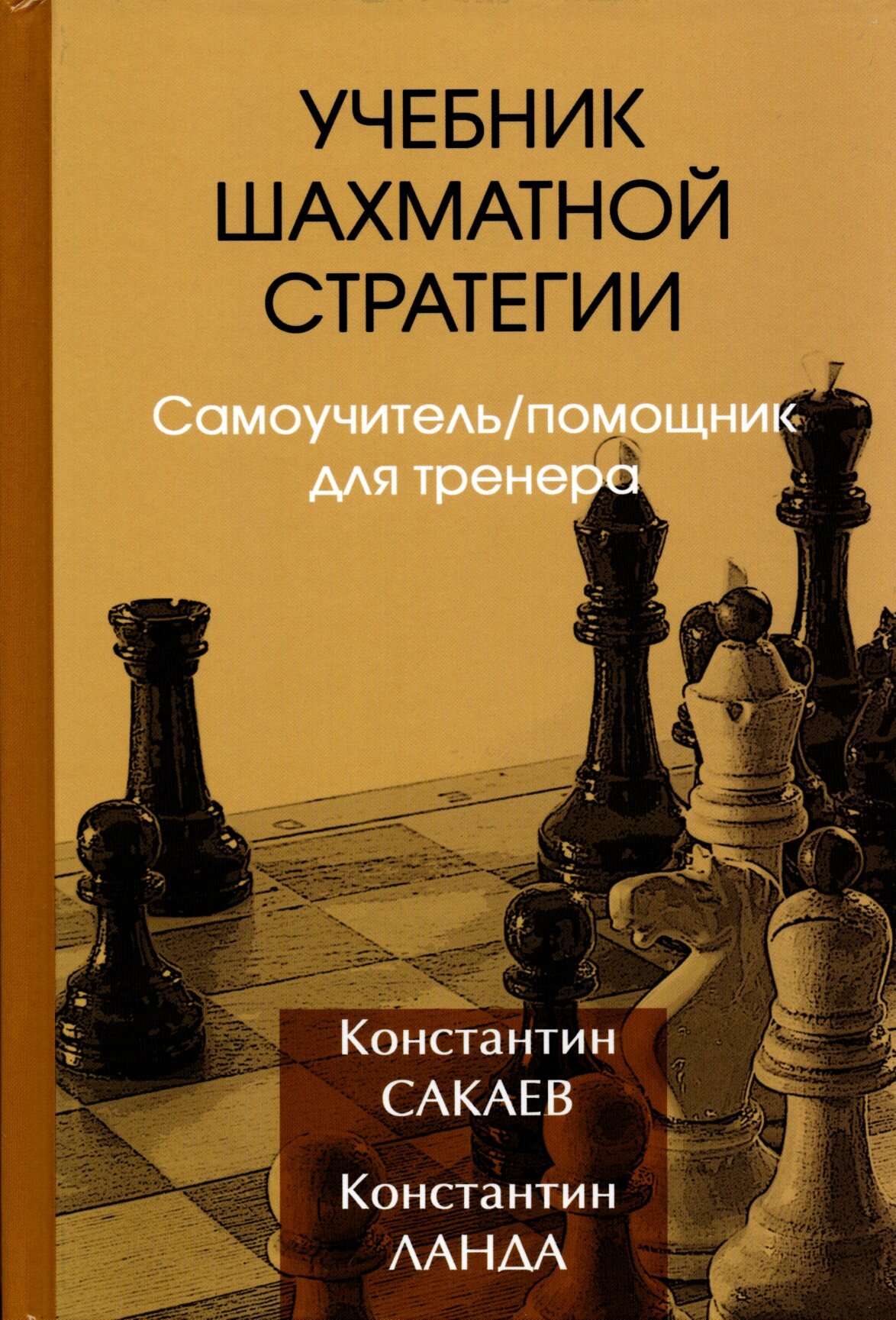 Учебник шахматной стратегии. Самоучитель/помощник для тренера. 6-е издание.